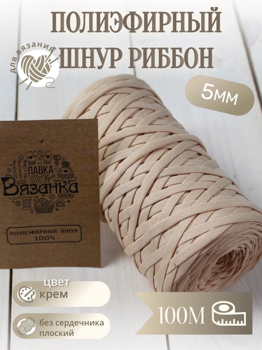 Шнур полиэфирный 5мм риббон плоский