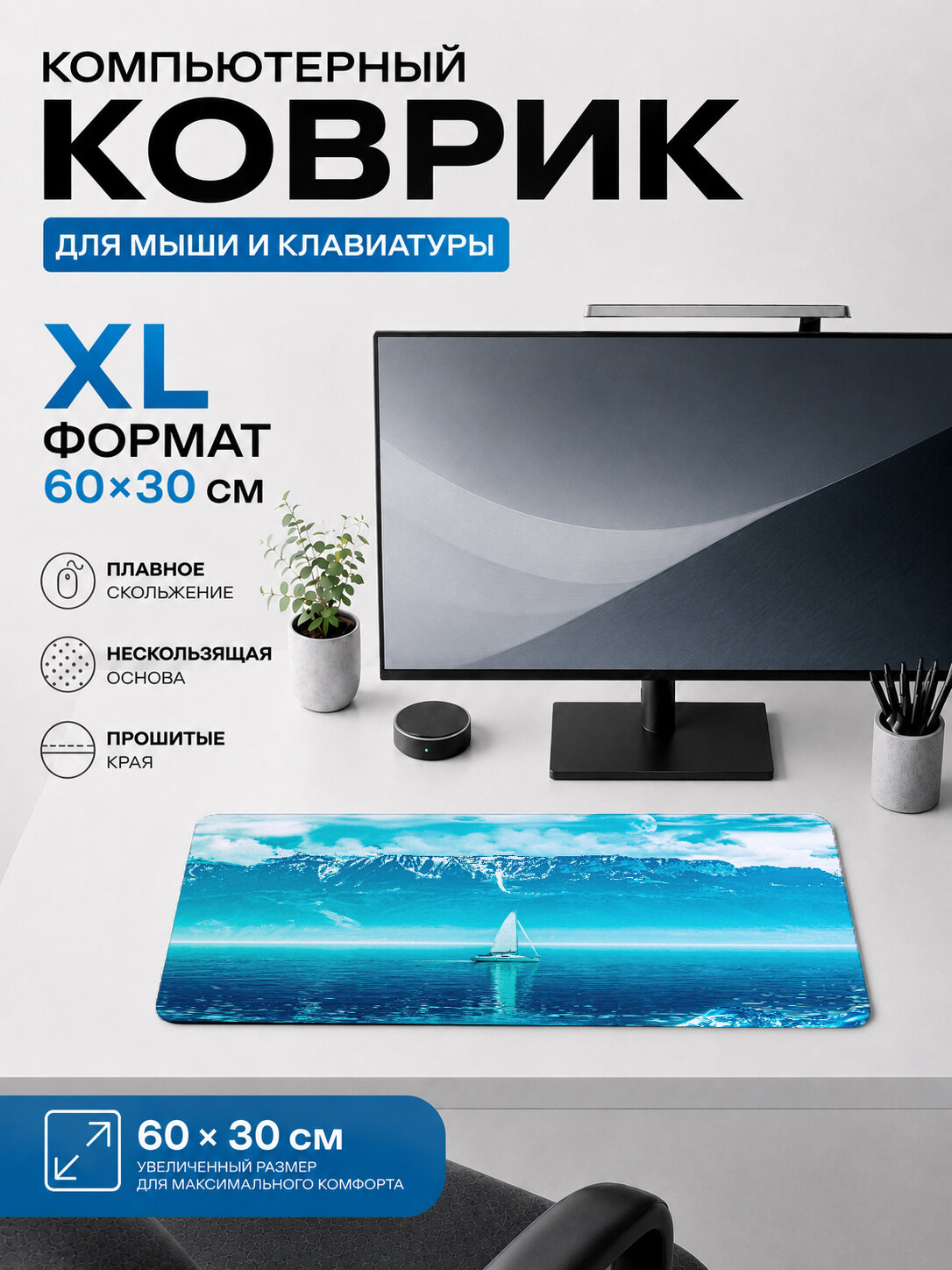 Игровой коврик для мыши и клавиатуры голубое озеро и парусник 60х40 см XL