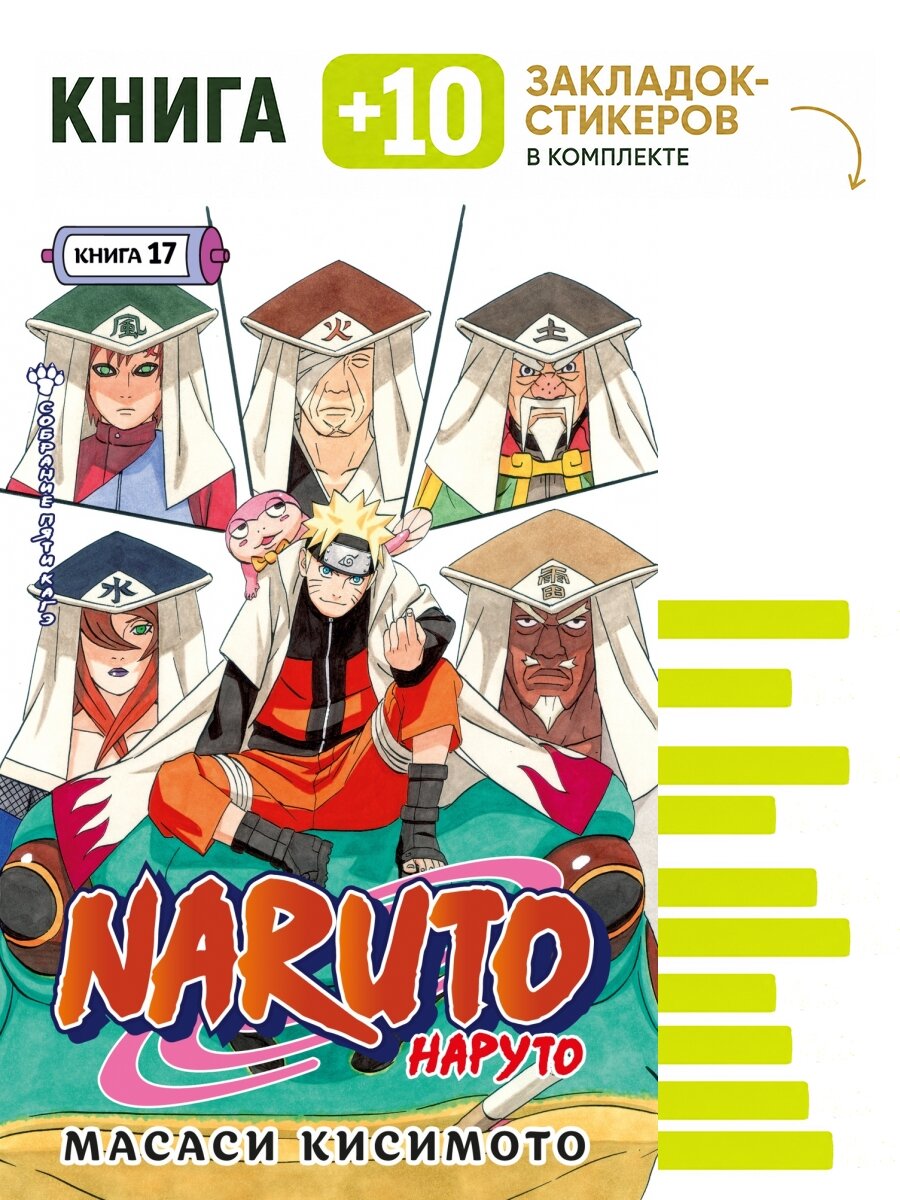 Naruto. Наруто. Кн. 17. Собрание пяти кагэ. Комплект: книга + 10 закладок-стикеров