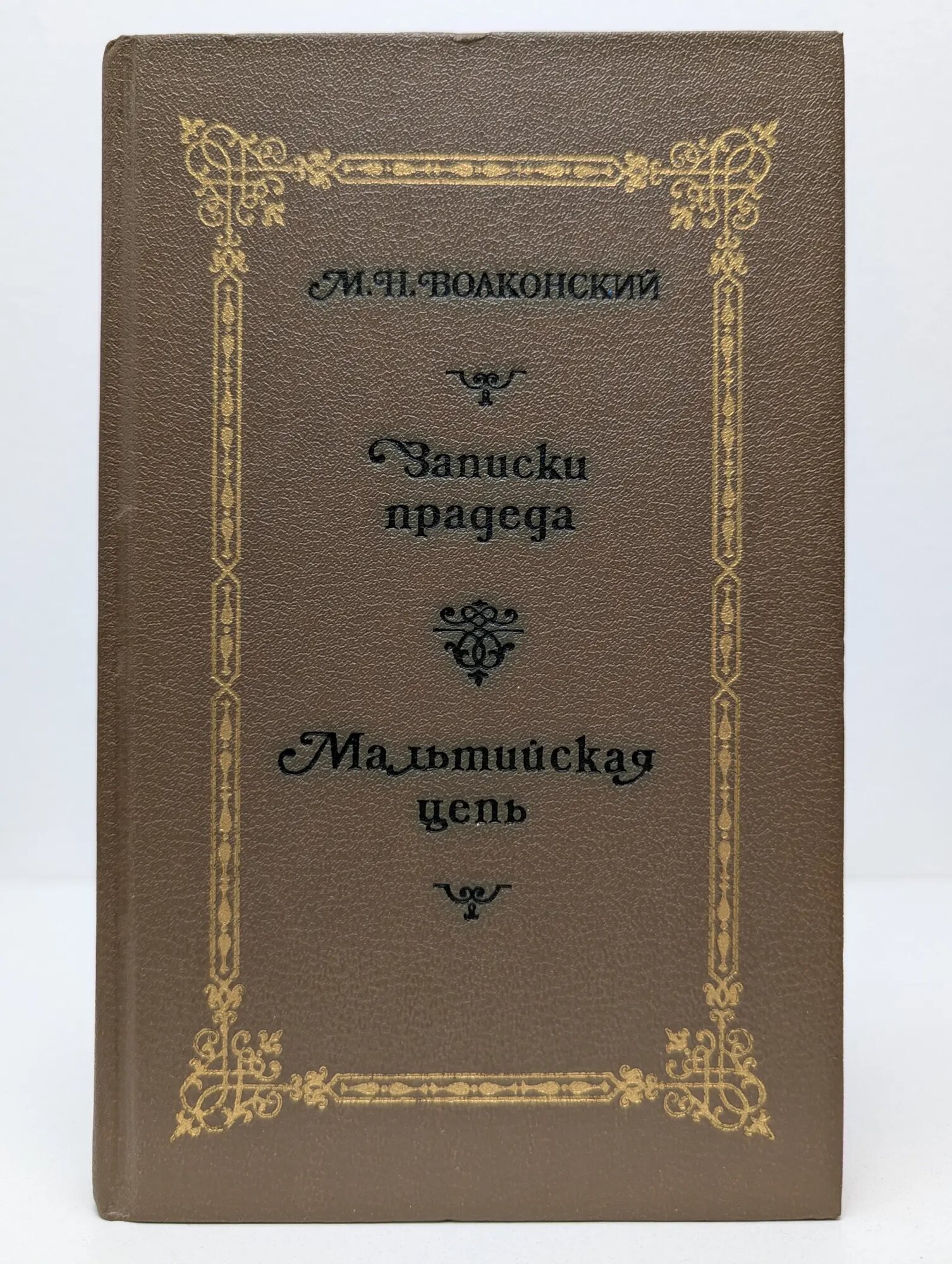 Русский исторический роман. XIX-XX век. М. Н. Волконский. Избранные исторические романы. В 4 книгах. Книга 1. Записки прадеда. Мальтийская цепь Волконский Михаил Николаевич 1993