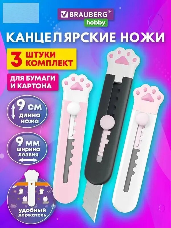 Канцелярский нож маленький Лапка котика 9 мм, набор 3 штуки, макетный ножик детский с автофиксатором, на блистере, Hobby Cat Paw