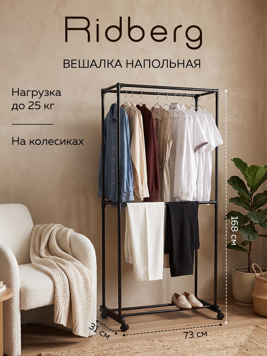 Вешалка напольная (рейл двойной) Ridberg, черный