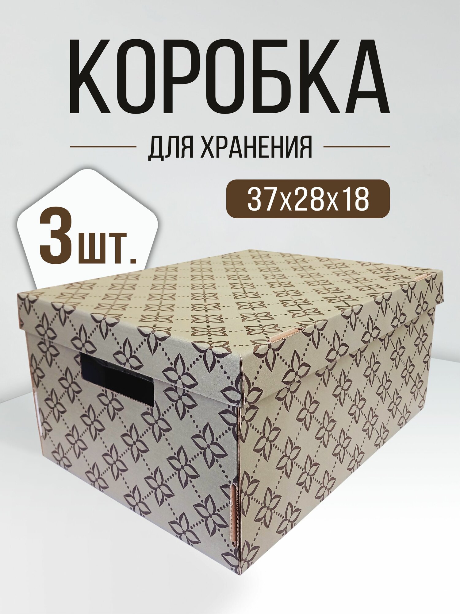 Коробки для хранения с крышкой картонные "Триумф" 37х28х18 см, набор 3 шт