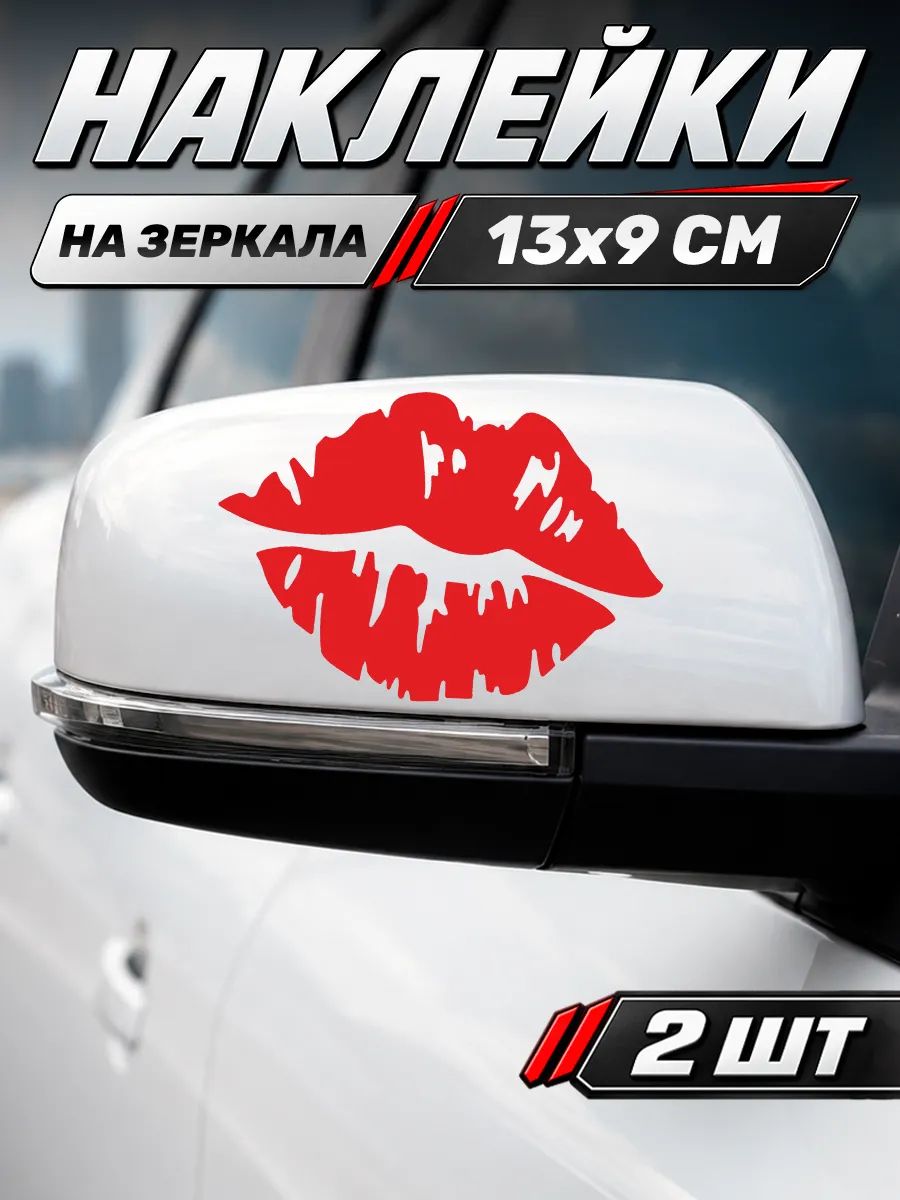Виниловые наклейки на авто на боковые зеркала поцелуй