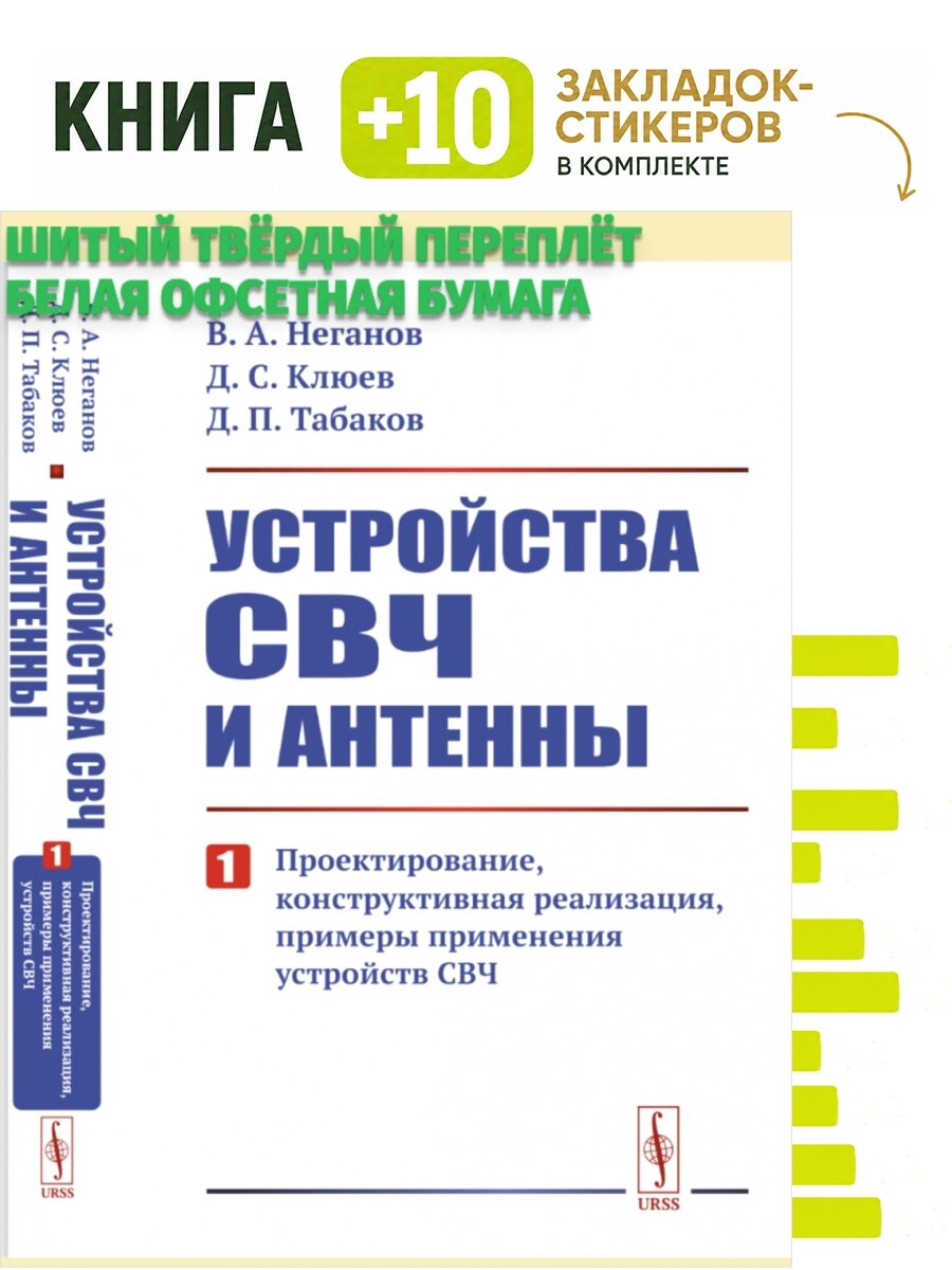 Устройства СВЧ и антенны. Часть первая. Проектирование, конструктивная реализация, примеры применения устройств СВЧ. Комплект: книга + 10 закладок-стикеров