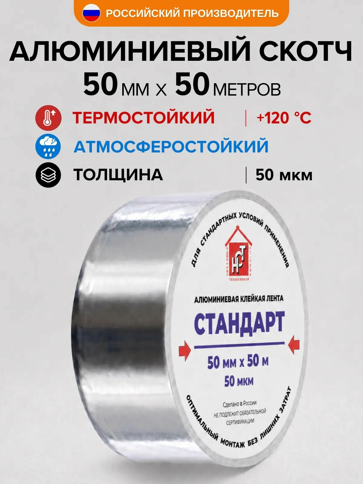 НСТ стандарт 50 мм х 50 м, алюминиевый скотч термостойкий для вентиляции и теплоизоляции, толщина 50 мкм / алюминиевая клейкая лента