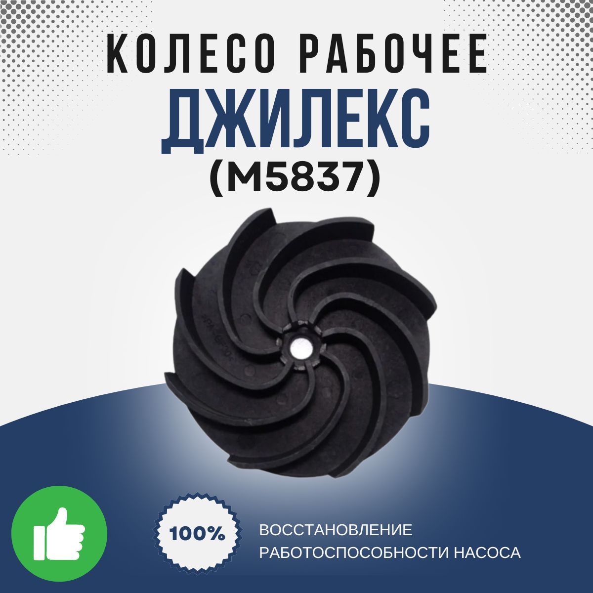 Джилекс Колесо рабочее Фекальника 200/7 Н (М5837k)