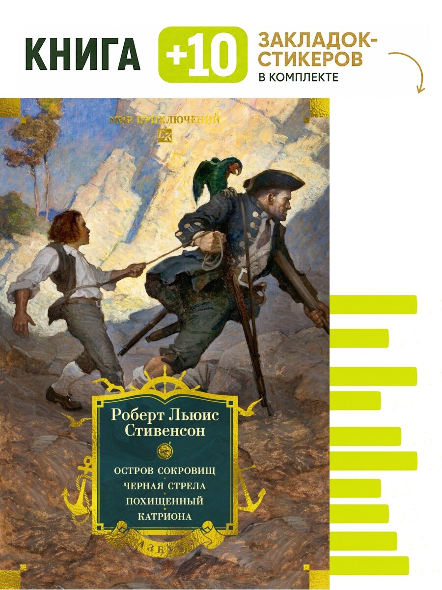 Остров Сокровищ. Черная стрела. Похищенный. Катриона (с илл.). Комплект: книга + 10 закладок-стикеров