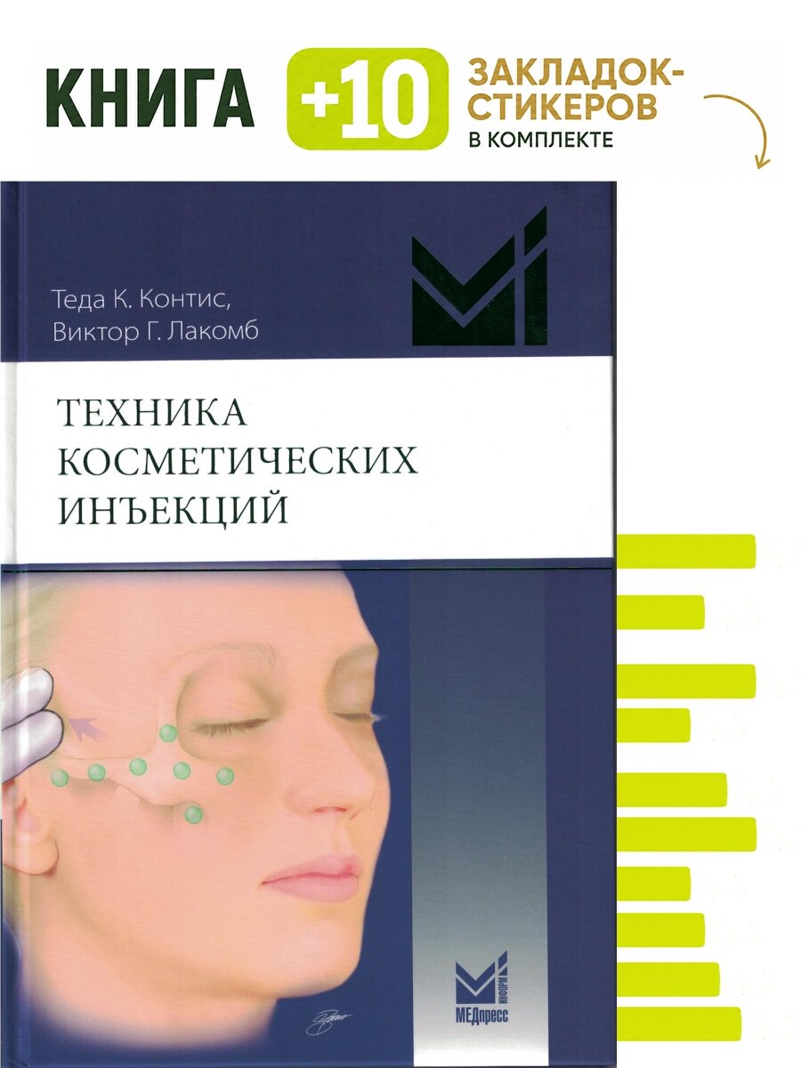 Техника косметических инъекций. Комплект: книга + 10 закладок-стикеров