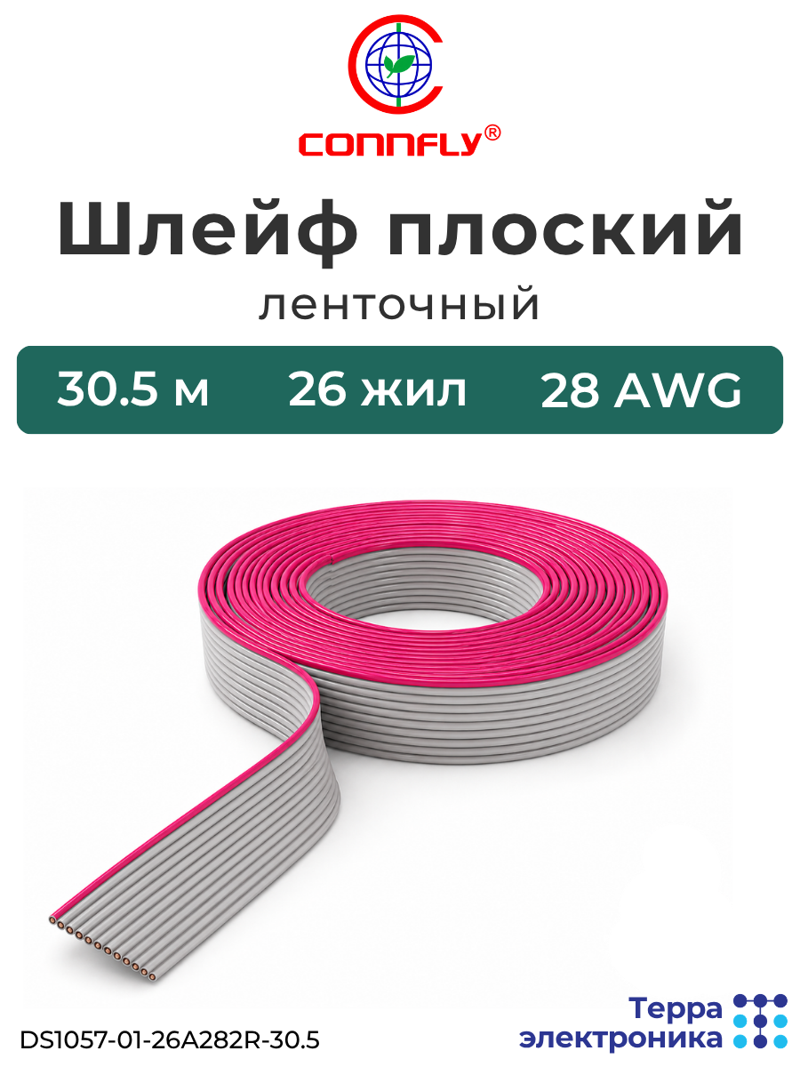 Кабель-шлейф плоский, 26 жил, 28 AWG, 300 В, длина 30.5 метра, CONNFLY DS1057-01-26A282R-30.5