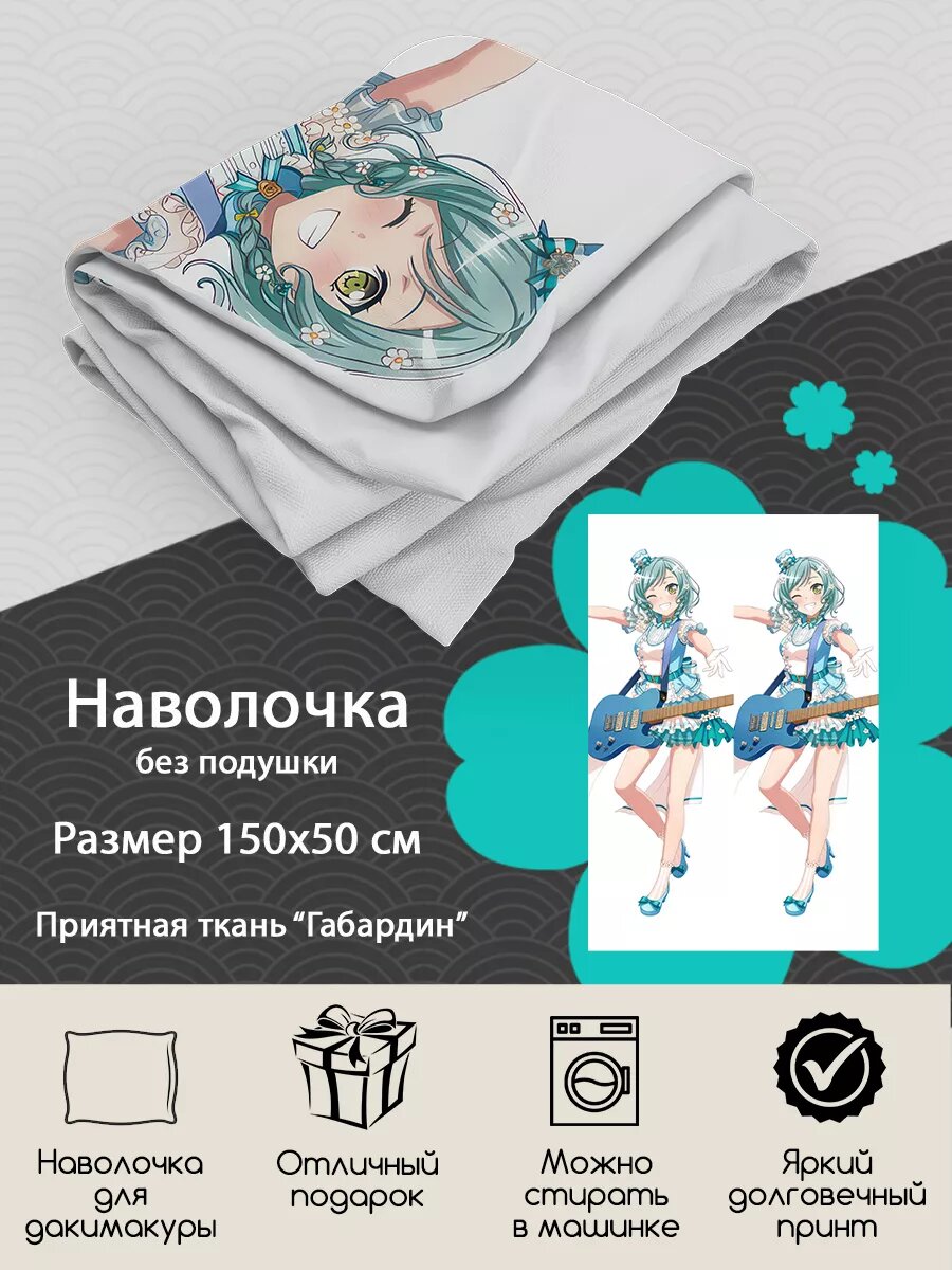 Наволочка для дакимакуры 150х50 BanG Dream Бандори