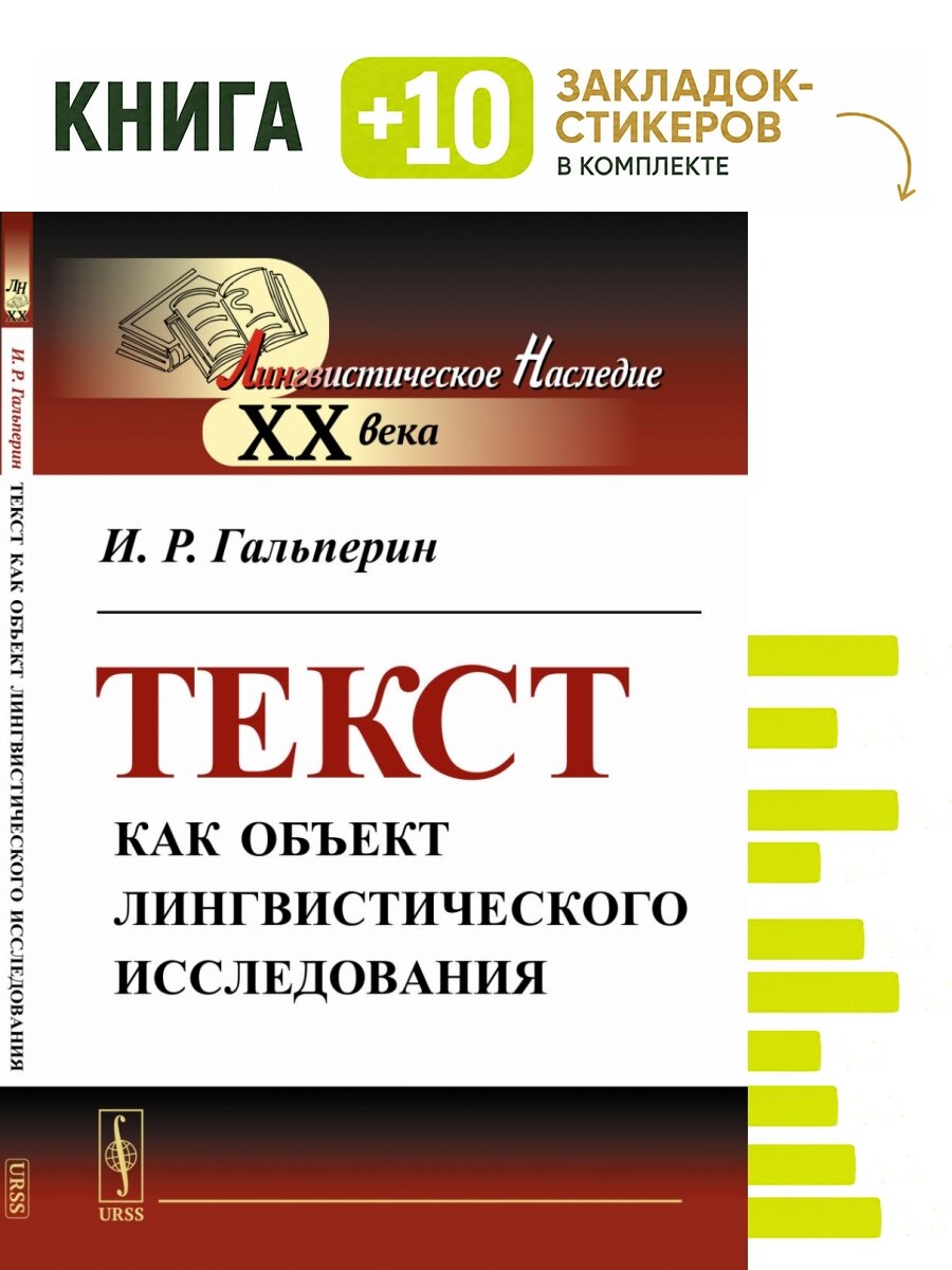 Текст как объект лингвистического исследования. Комплект: книга + 10 закладок-стикеров
