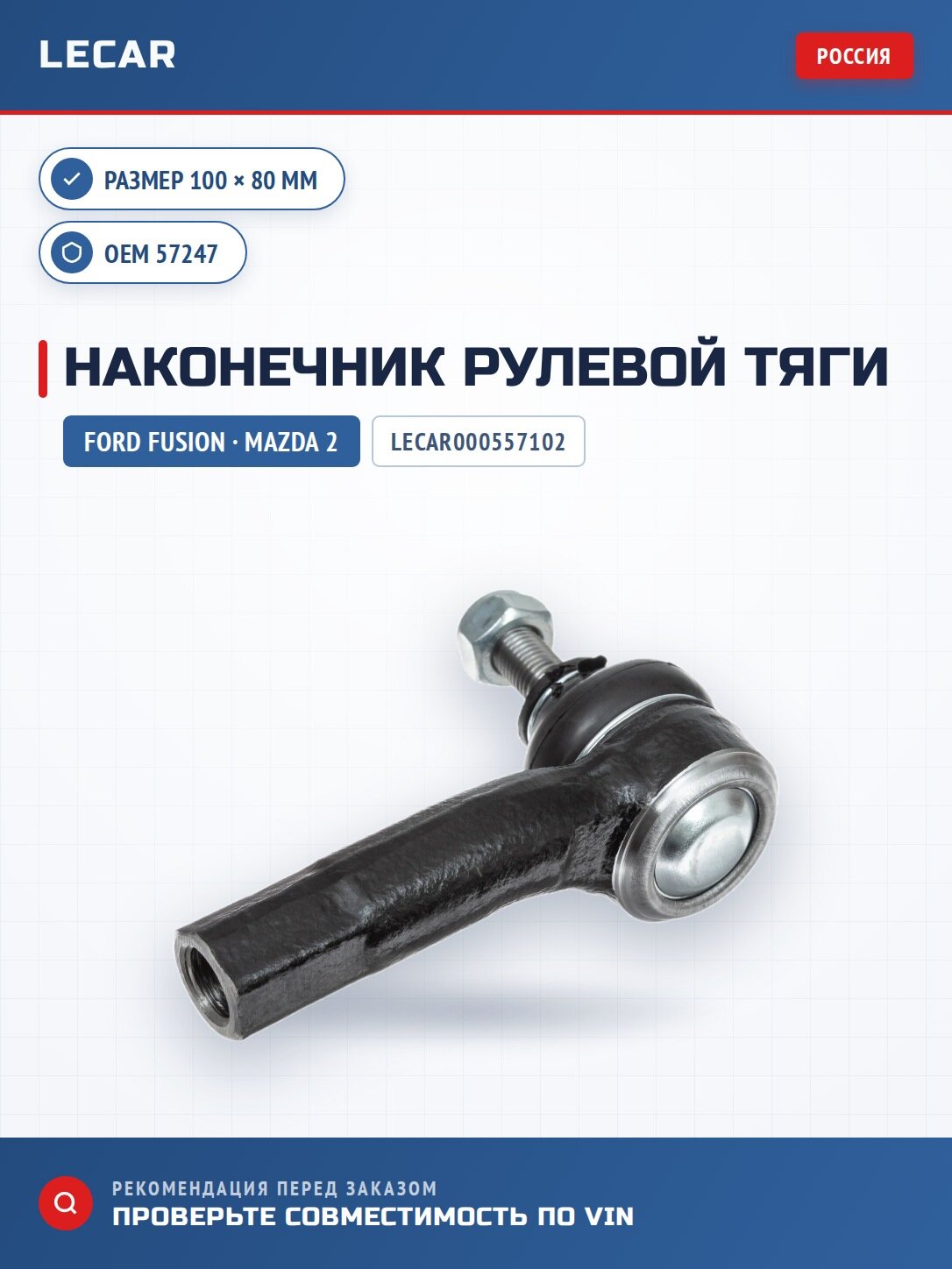 Наконечник рулевой тяги LECAR LECAR000557102