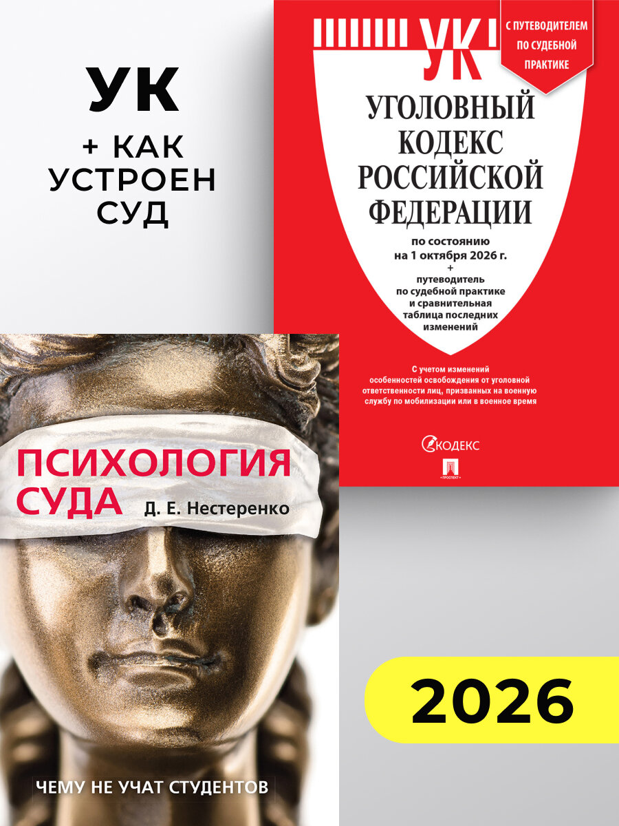 УК РФ по сост. на 1.10.26 + Психология суда. Комплект.