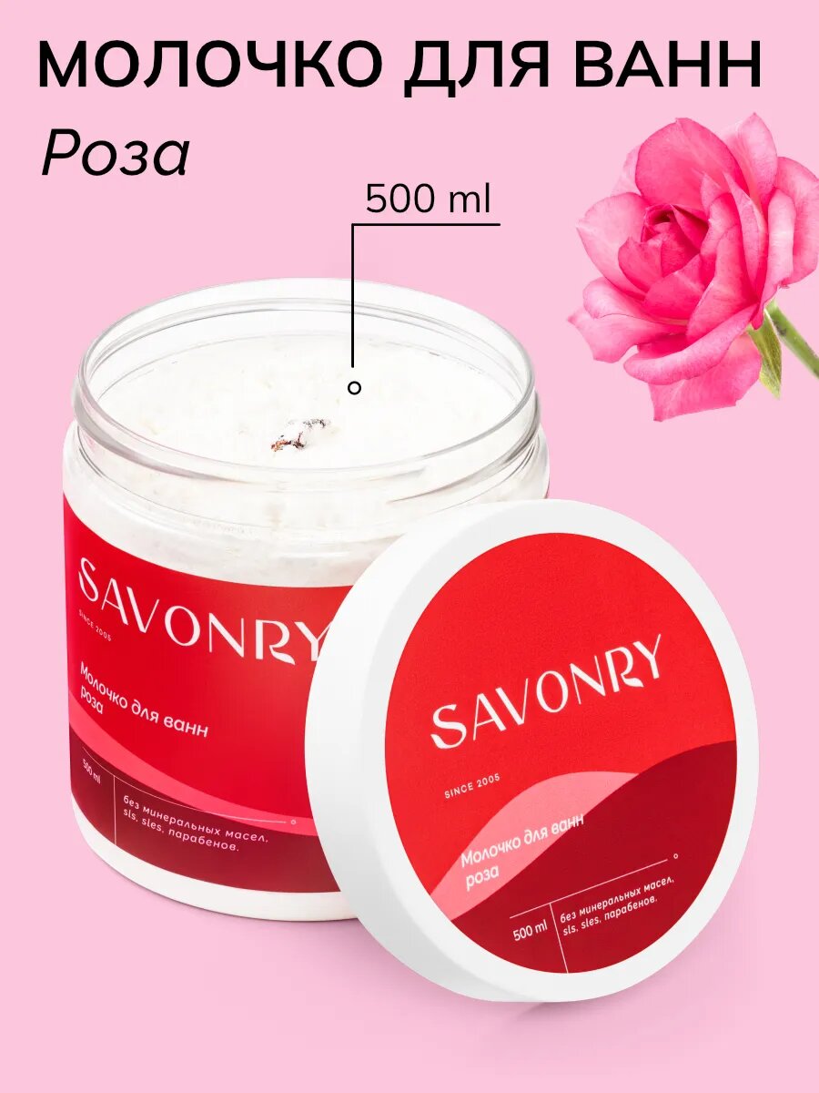 Молочко для ванн SAVONRY Роза, тонизирование, расслабление, цветочный аромат, 500 мл