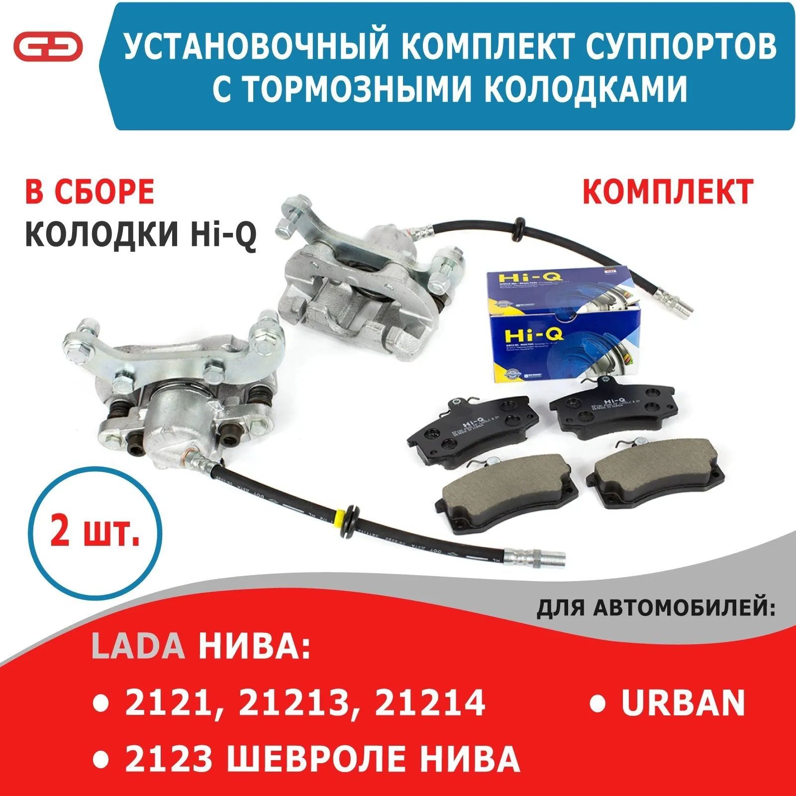 Комплект тормозных суппортов 2108 с колодками для Лада Нива 4х4, 2121-2123 Шевроле Нива, Урбан, Тревел