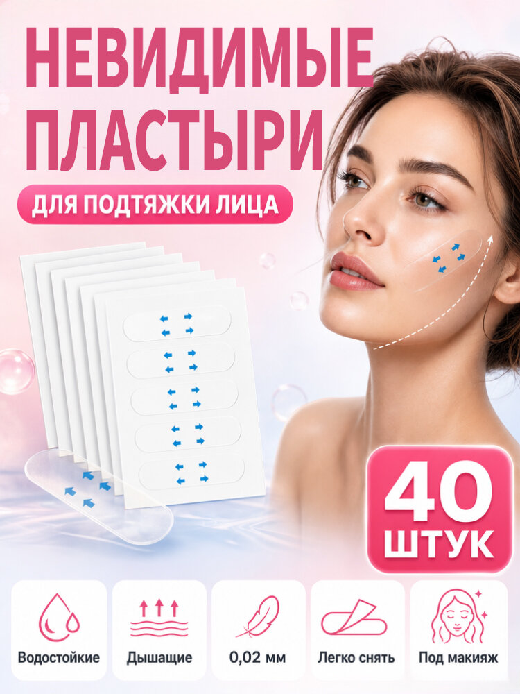 Тейпы невидимки для лица от морщин и для подтяжки лица, 40 шт.