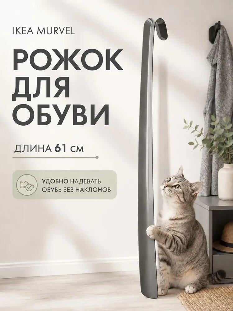 Ложка-рожок для обуви IKEA, длинная, пластиковая, 61 см, серая
