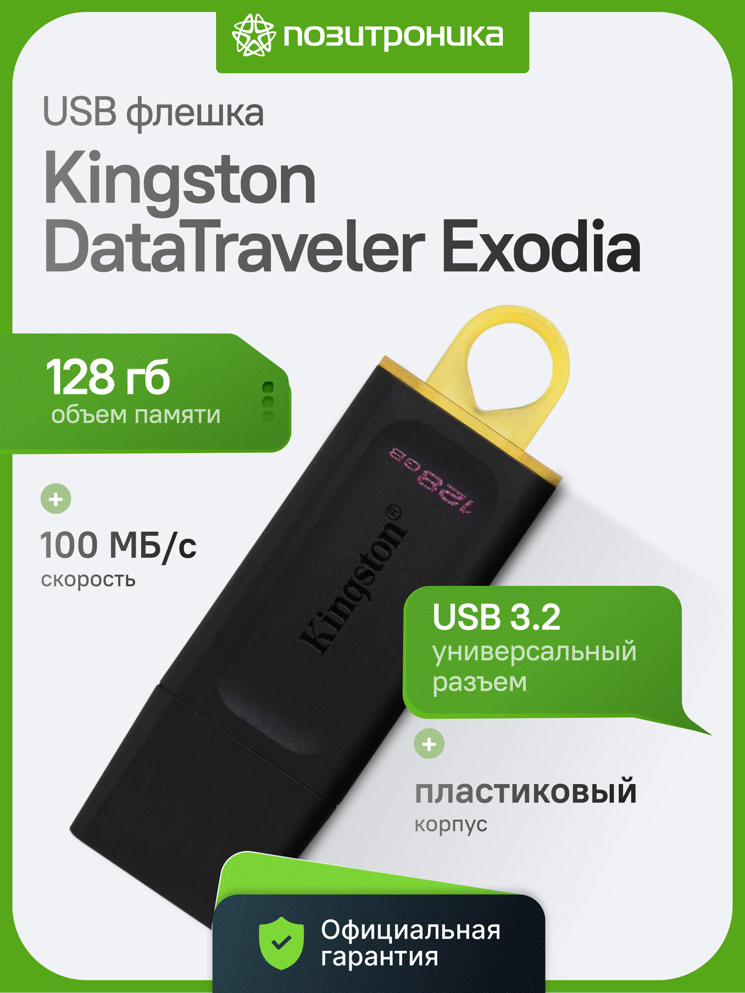 Флеш-накопитель USB Kingston DataTraveler Exodia 128 ГБ DTX/128GB, USB 3.2, черный с желтым колпачком