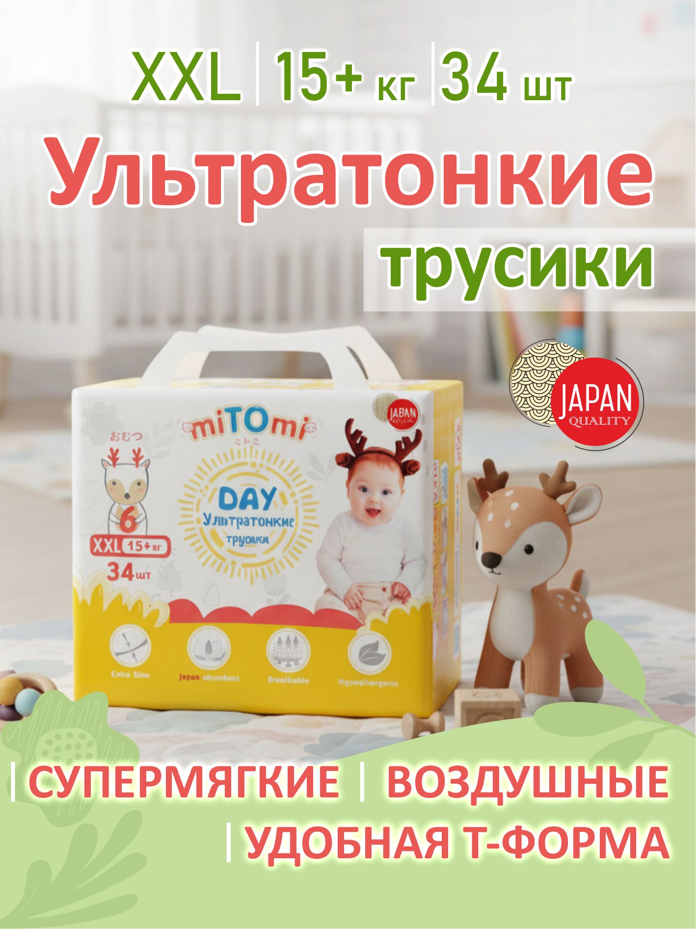 Подгузники-трусики miTOmi Day ультратонкие, размер XXL (15+ кг), 34 шт.