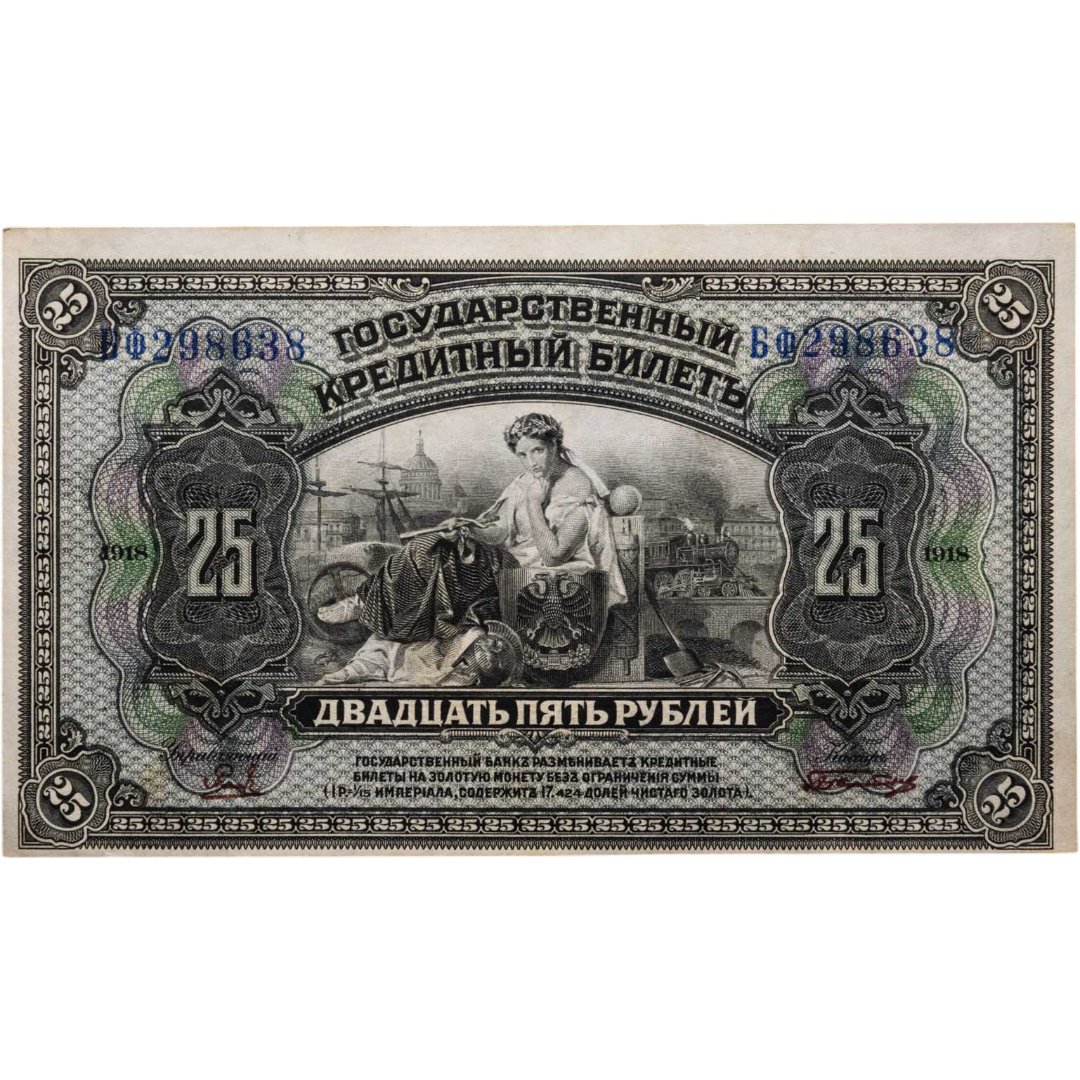 25 рублей 1918 года Дальний Восток