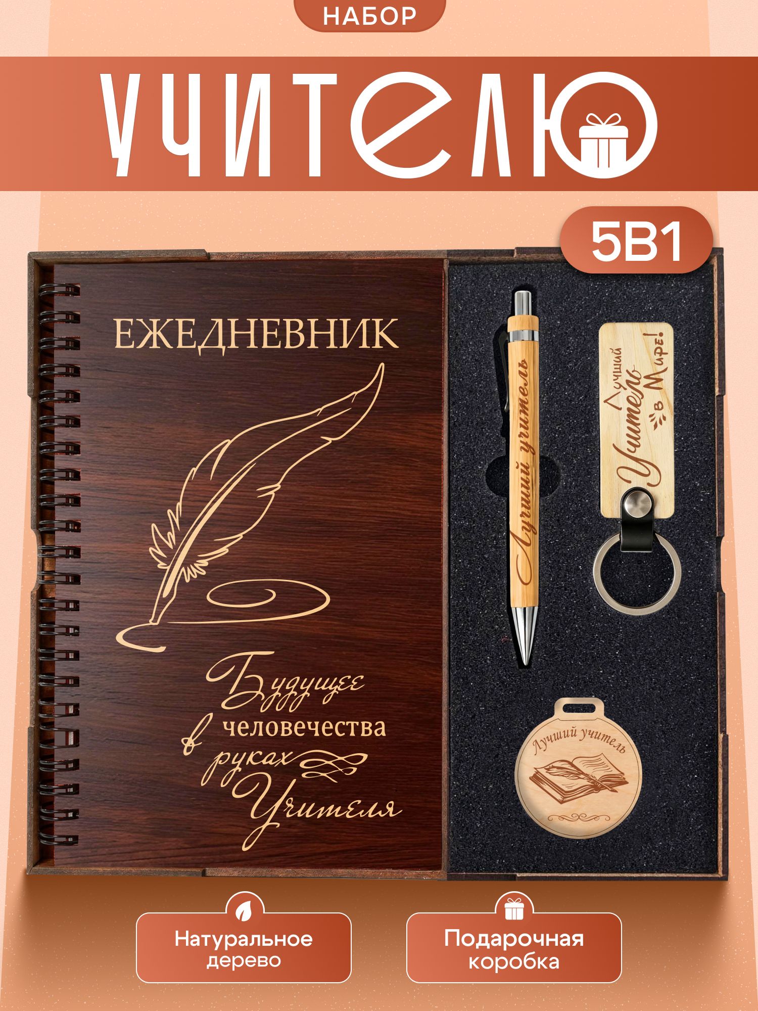Набор в подарок учителю