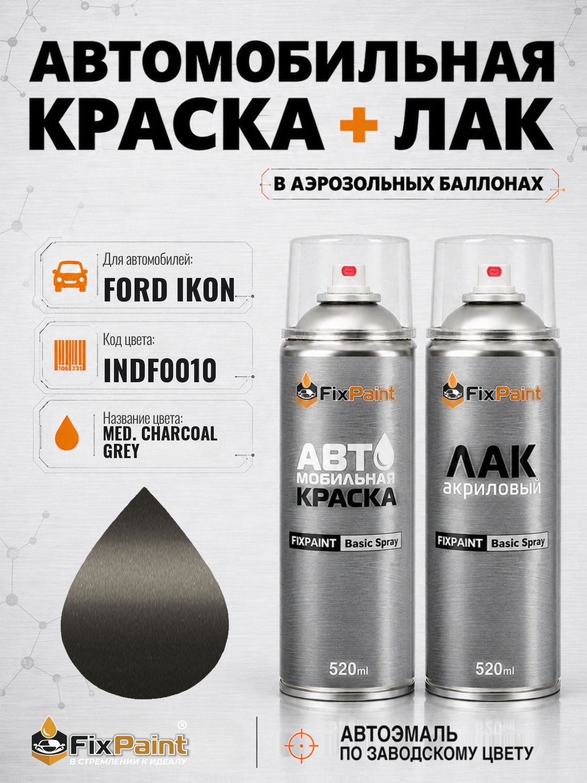 Краска и лак для FORD IKON, код INDF0010, MED CHARCOAL GREY, автомобильная эмаль базовая и акриловый глянцевый лак FixPaint в аэрозольных баллонах 520 мл