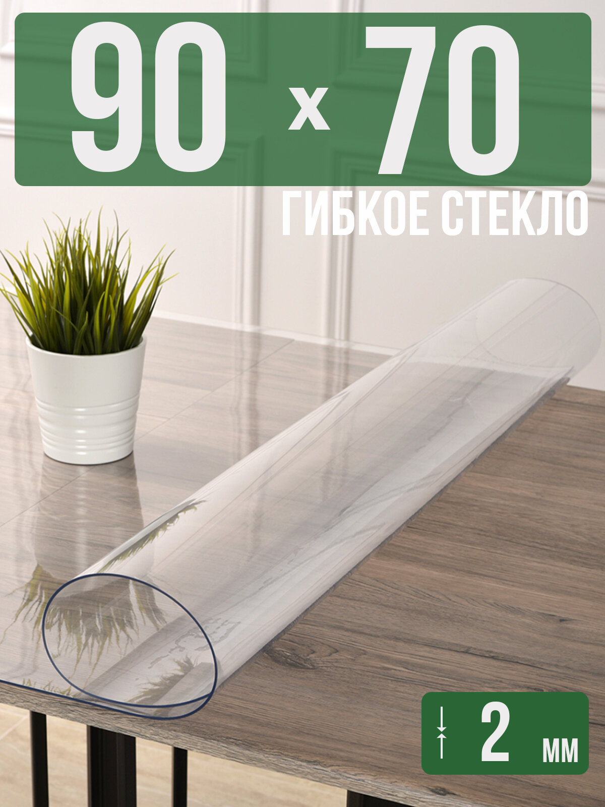 Силиконовая прозрачная скатерть ПВХ, гибкое мягкое стекло 2мм 90x70см клеенка на стол