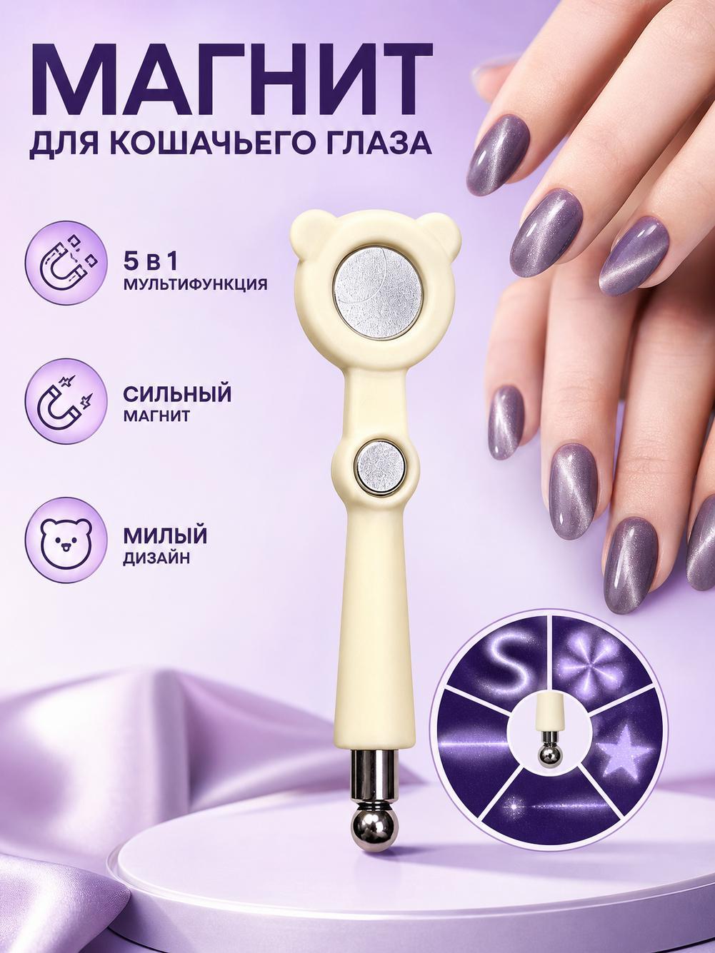 Магнит для маникюра 5 в 1, кошачий глаз, в виде мишки, сиреневый