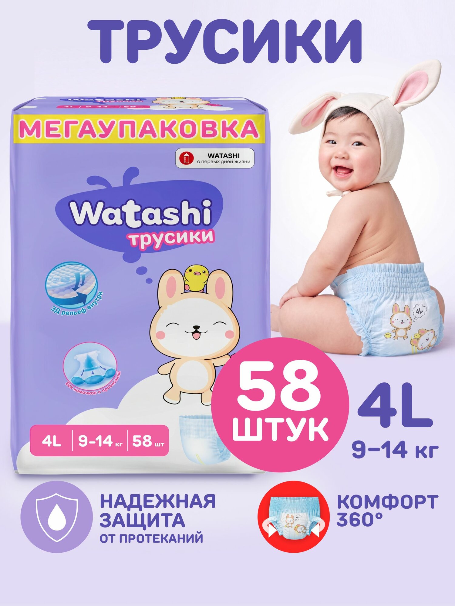Подгузники трусики 4 L размер, детские 9-14 кг, 58 шт, WATASHI