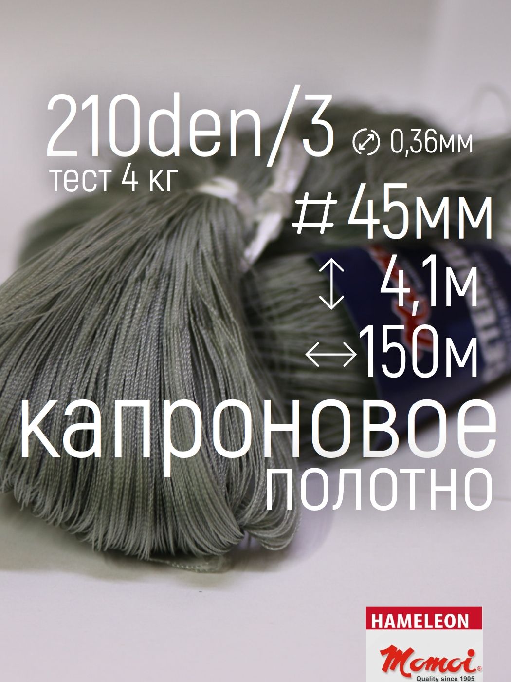 210/3: 45 - 4,1м (45яч) - 150 капрон подвесной Хамелеон