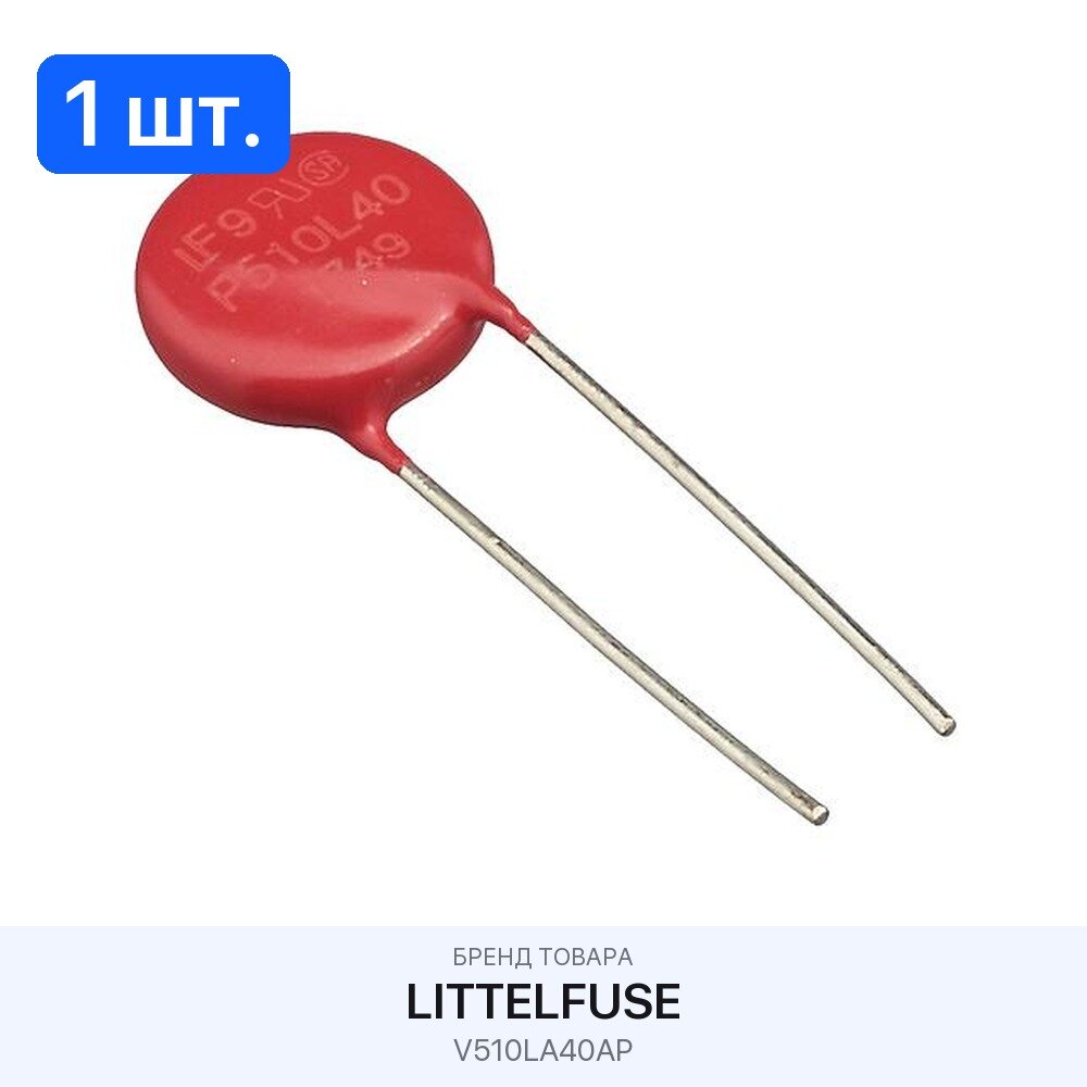 Варистор V510LA40AP Littelfuse