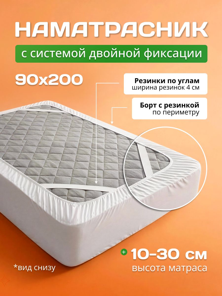 Наматрасник 90х200 с бортом на резинке с двойной фиксацией