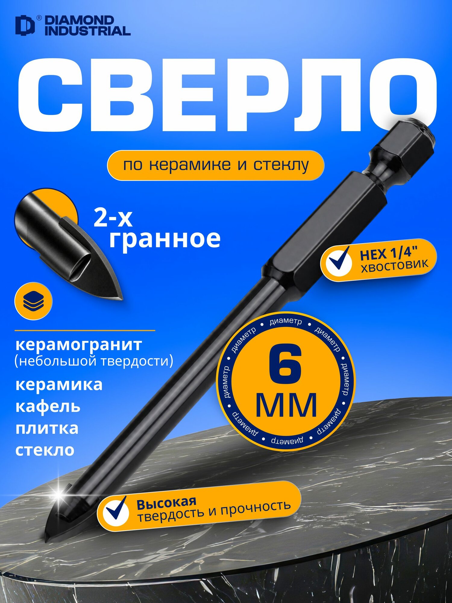 Сверло по керамограниту 6 мм перьевое Diamond Industrial, Металл