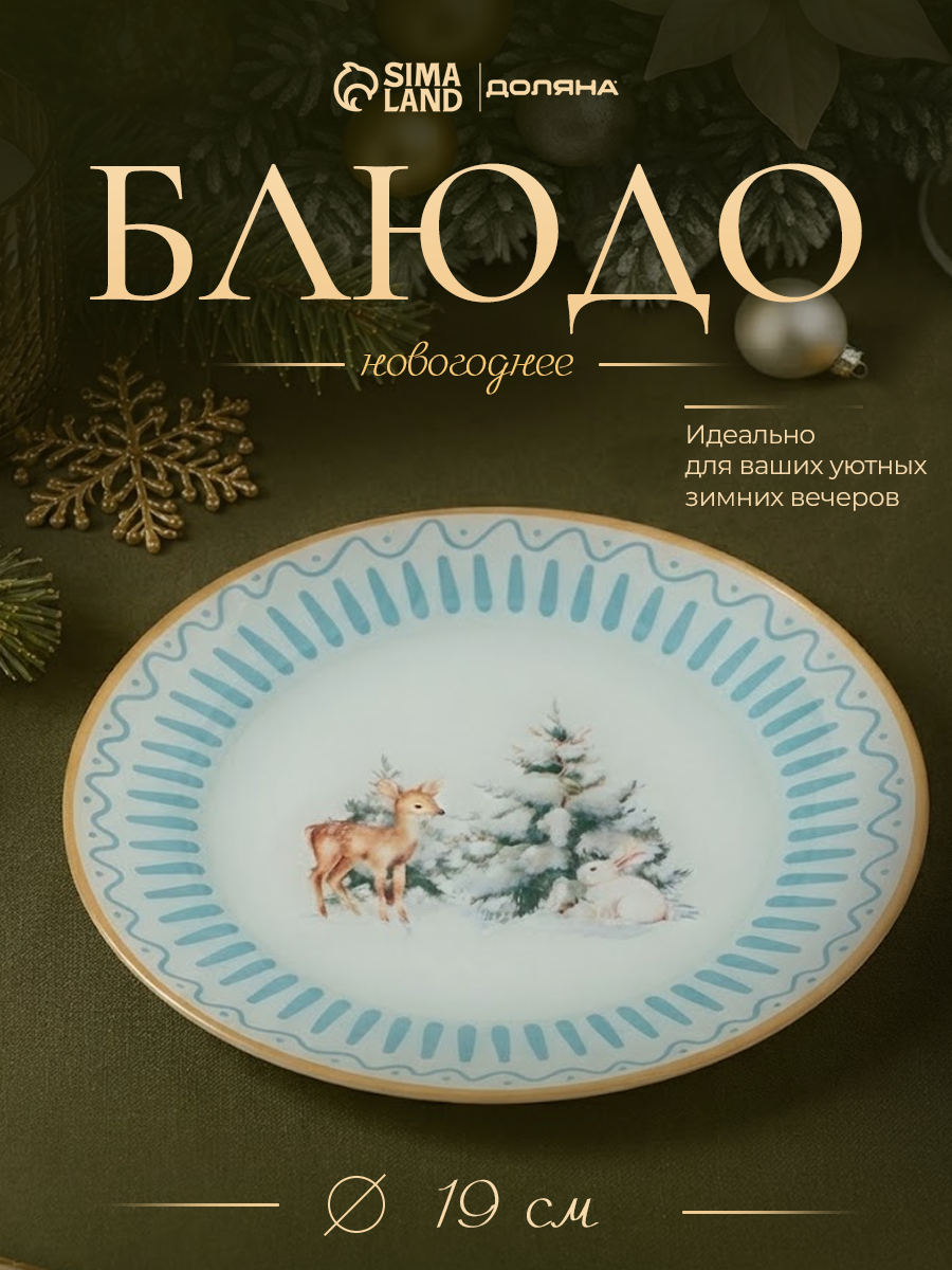 Тарелка десертная Доляна «Новогоднее чудо», d=19 см, стекло, бирюзовая, белая