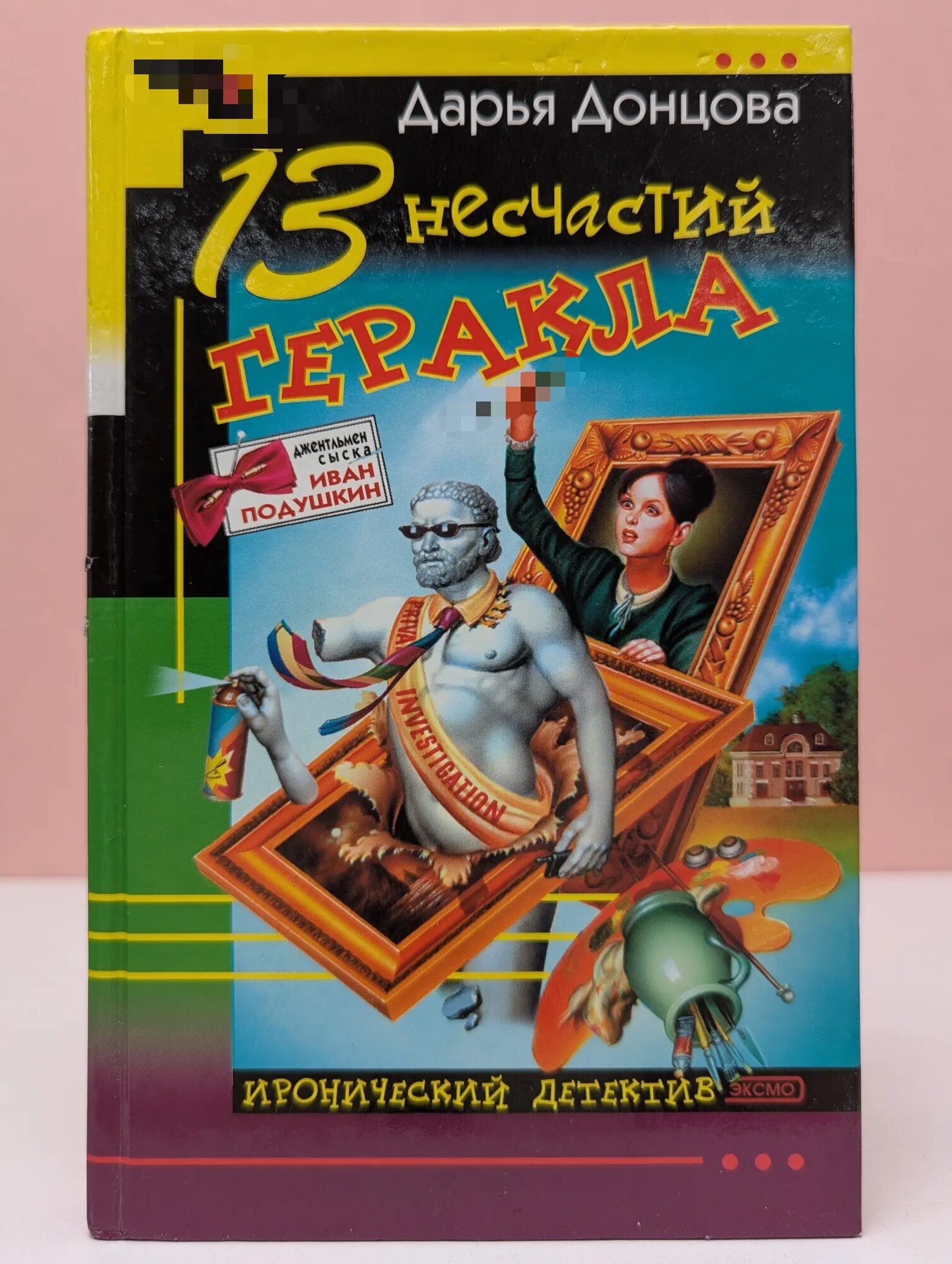 Иронический детектив. 13 несчастий Геракла Донцова Дарья Аркадьевна 2003