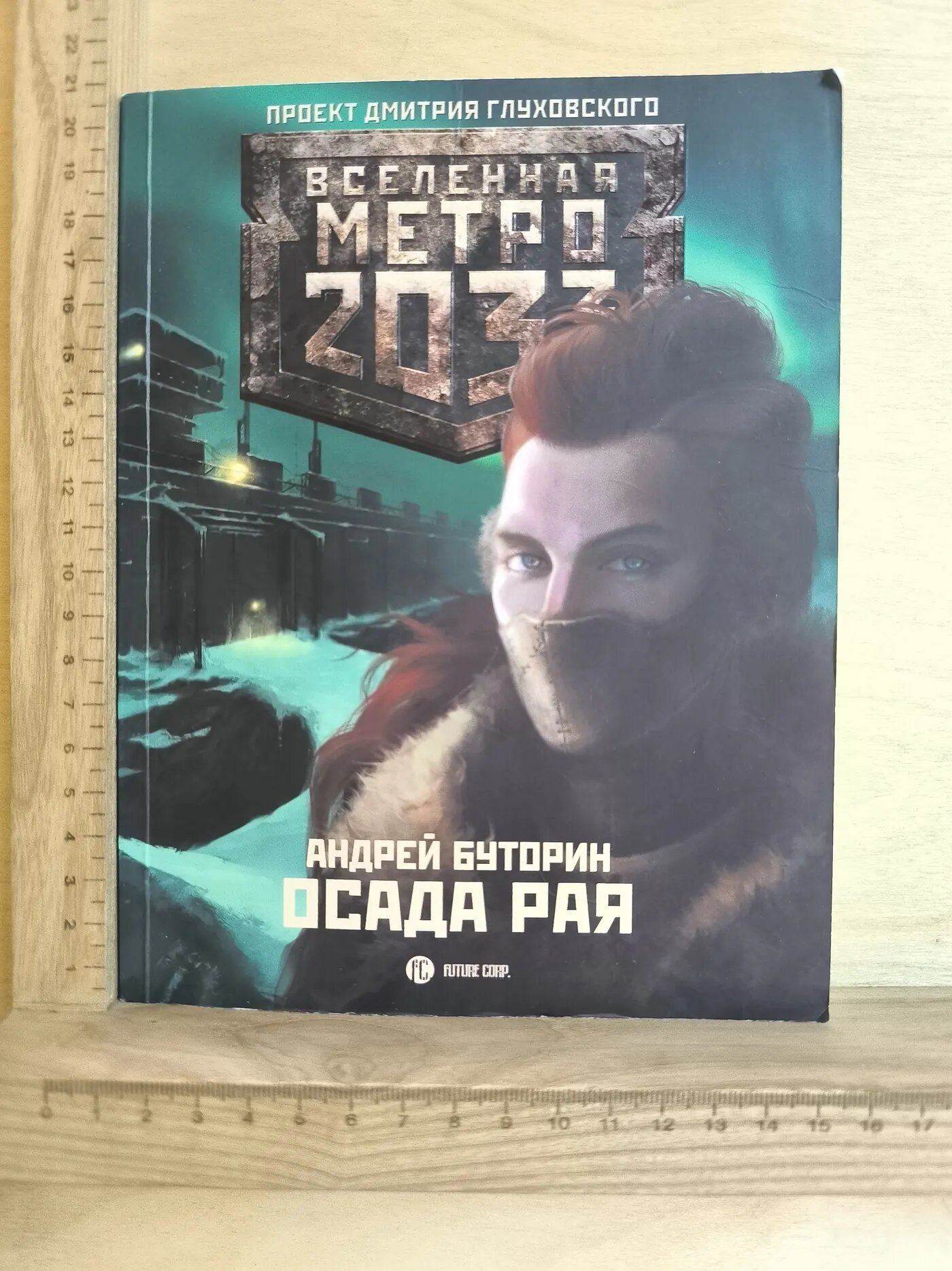 Метро 2033: Осада рая