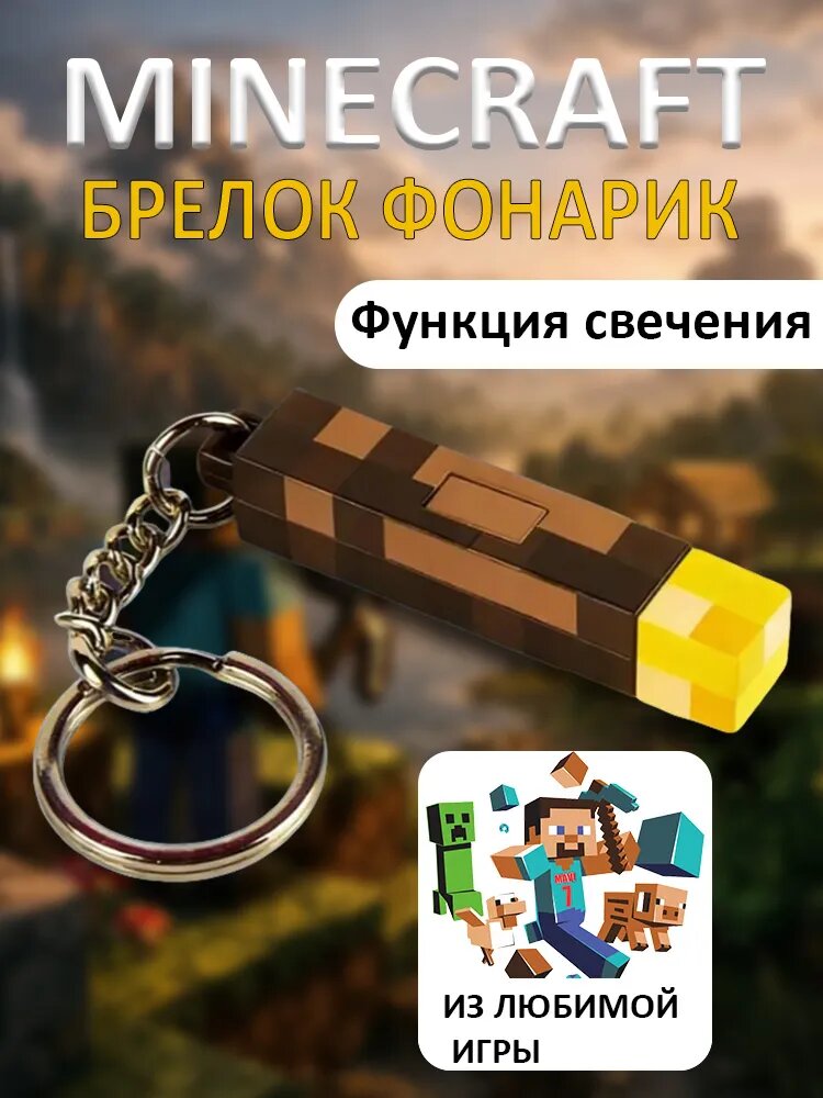 Брелок Майнкрафт факел светящийся с фонариком, Подарок для фанатов на ключи и сумку, Аксессуар Майнкрафт мини-фонарик