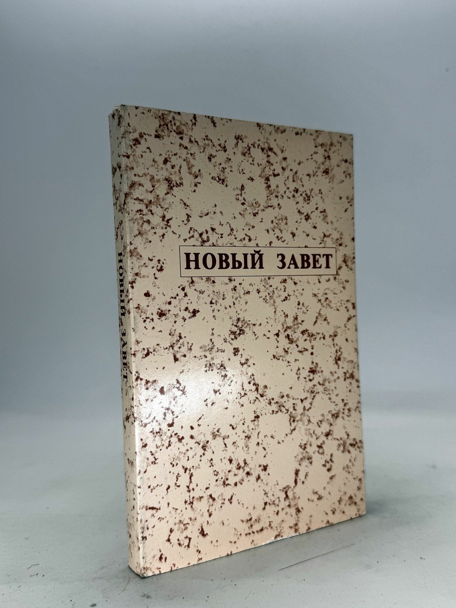 Книга «Новый завет», АСТ, Твердый переплет