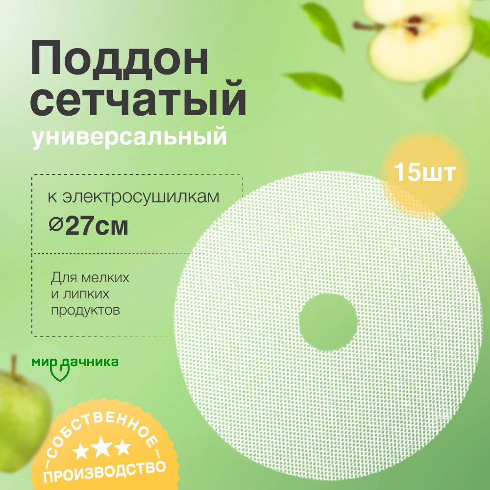 Комплект сетчатых поддонов к электросушилкам d270 (15 шт)