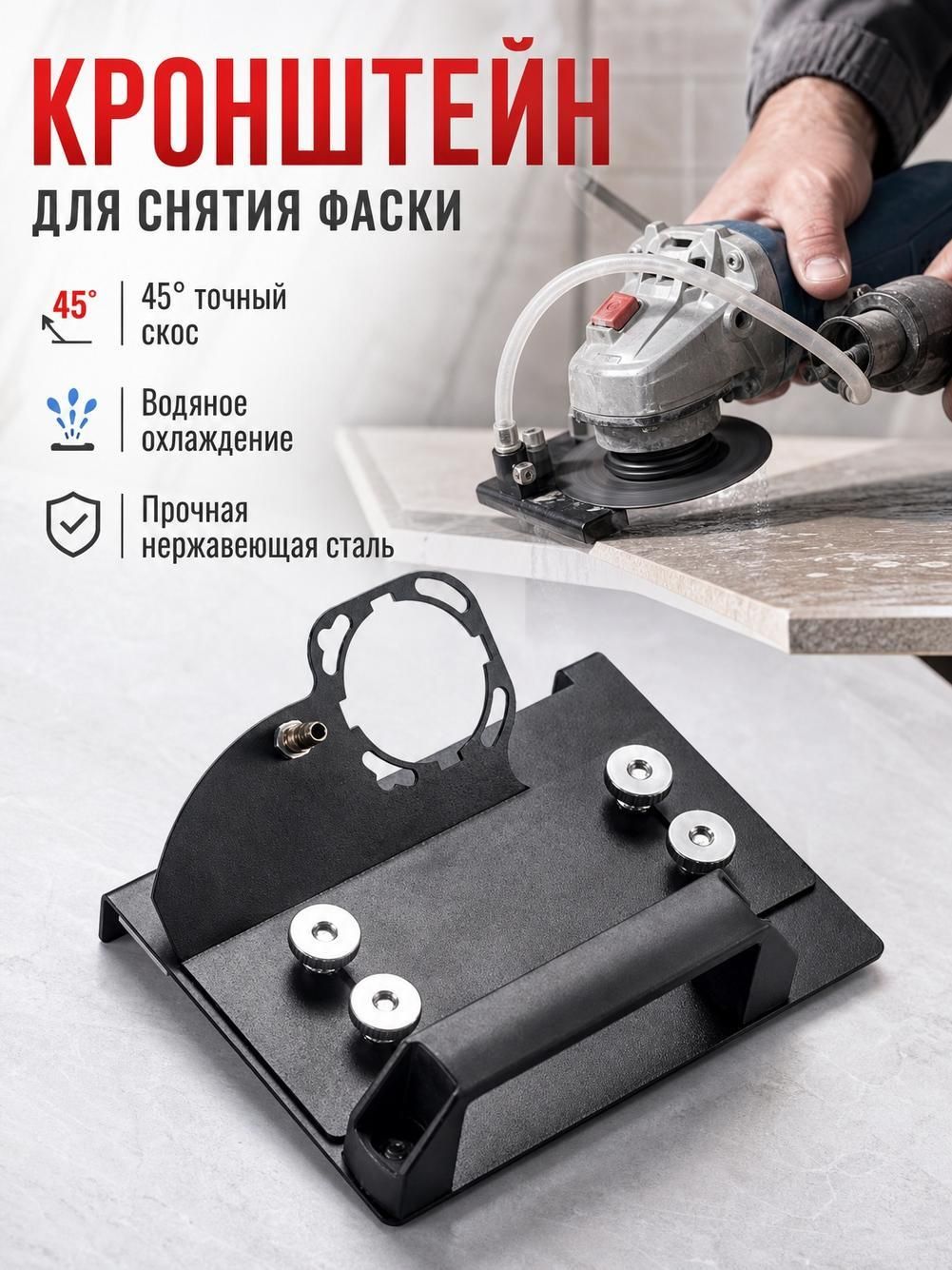 Фаскосниматель для плитки, из нержавеющей стали, регулируемый, 45 градусов