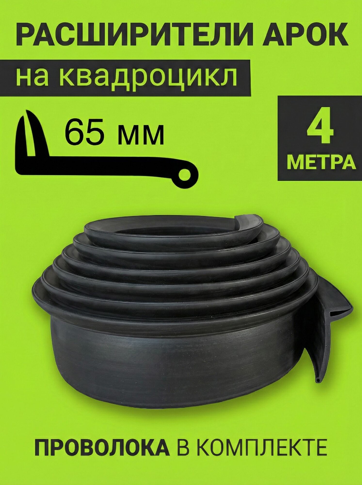 Расширители арок на квадроцикл универсальные (65 мм) (4 метра) с армирующей проволокой