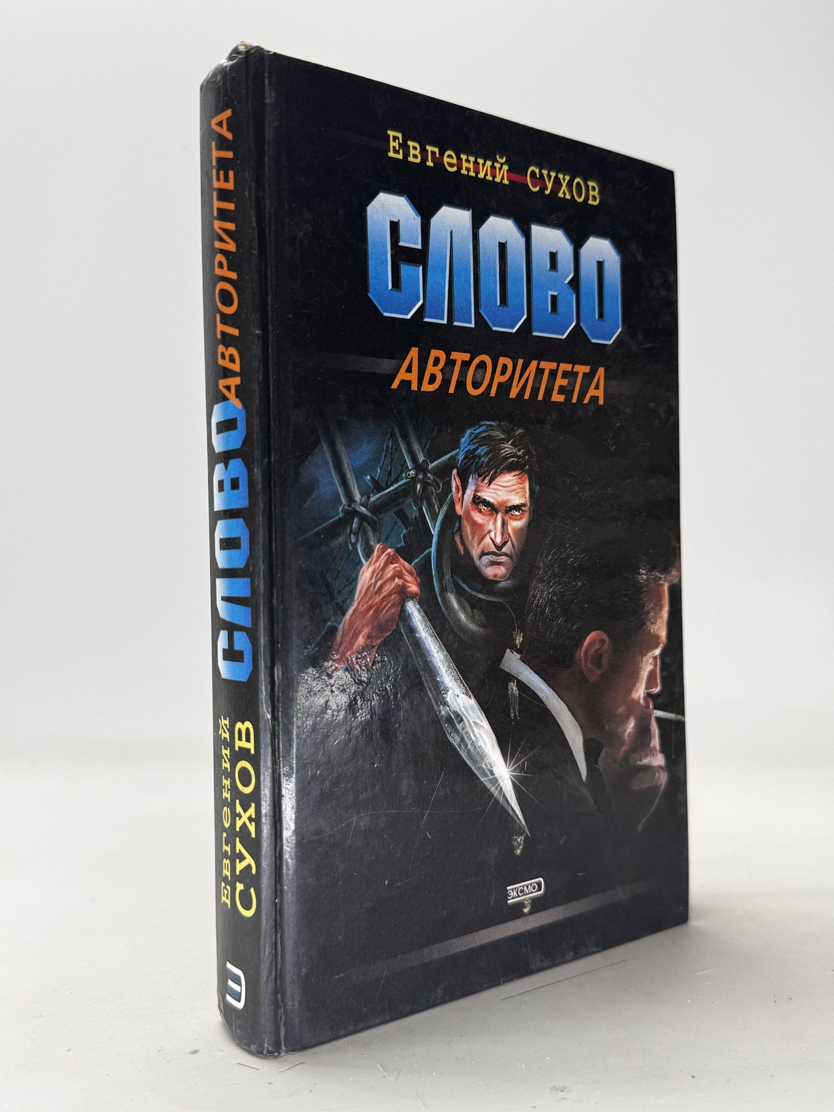 Книга «Слово авторитета. Евгений Сухов», Евгений Сухов, Эксмо