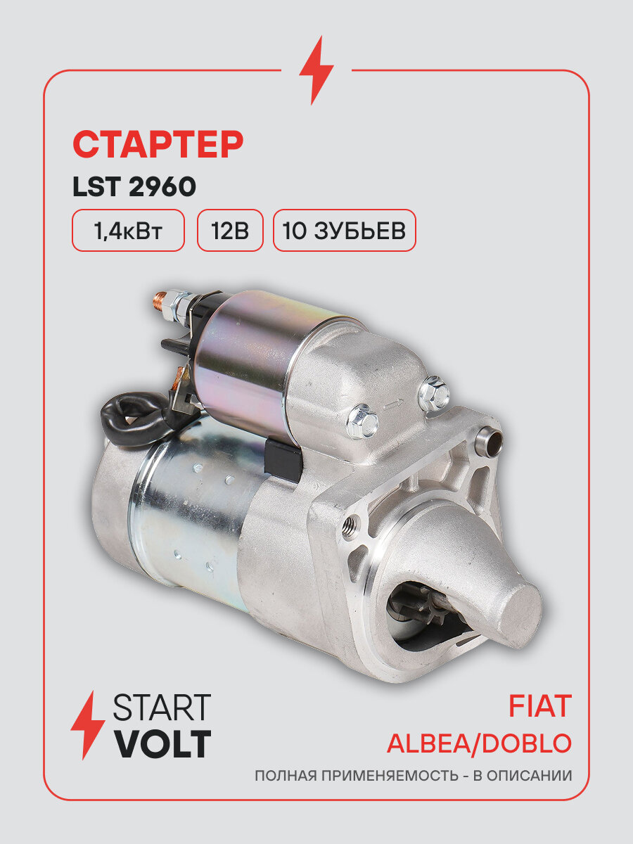 Стартер Fiat Albea Doblo STARTVOLT LSt 2960