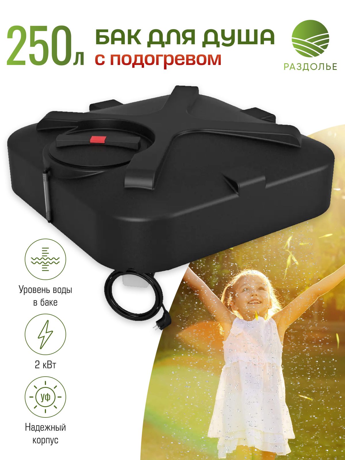 Бак для душа Раздолье 250 л, с подогревом