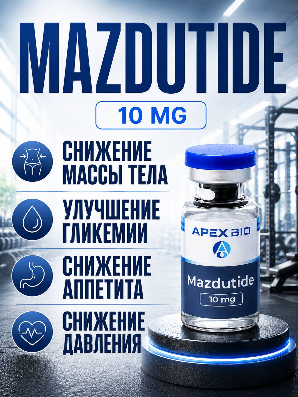 Mazdutide Apex Bio без вкуса, 10 мг