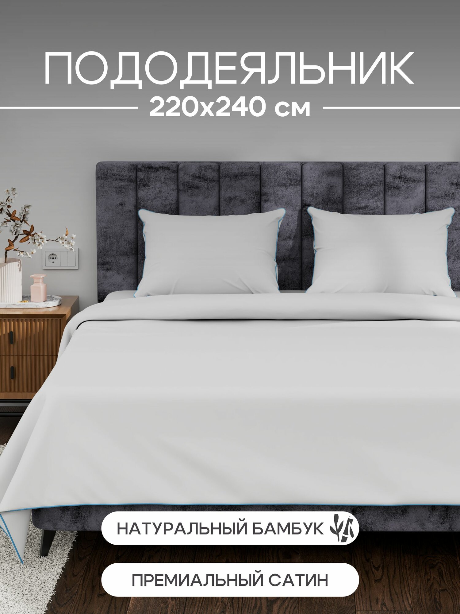 Пододеяльник Евро макси 220х240, на пуговицах, Сатин, 50% хлопок, 50% бамбук