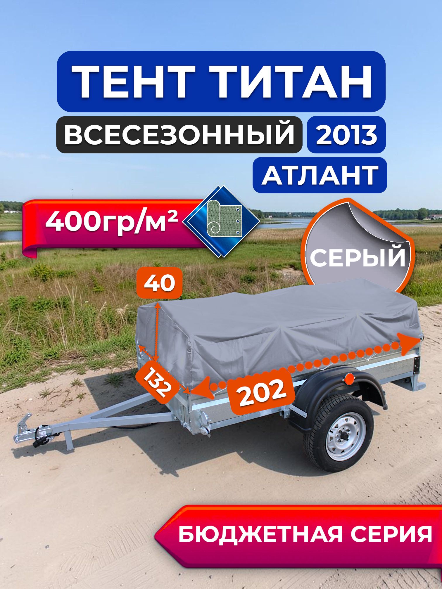 Тент на прицеп титан 2013-03, Серый (плотность 400гр)(Чехол для прицепа)
