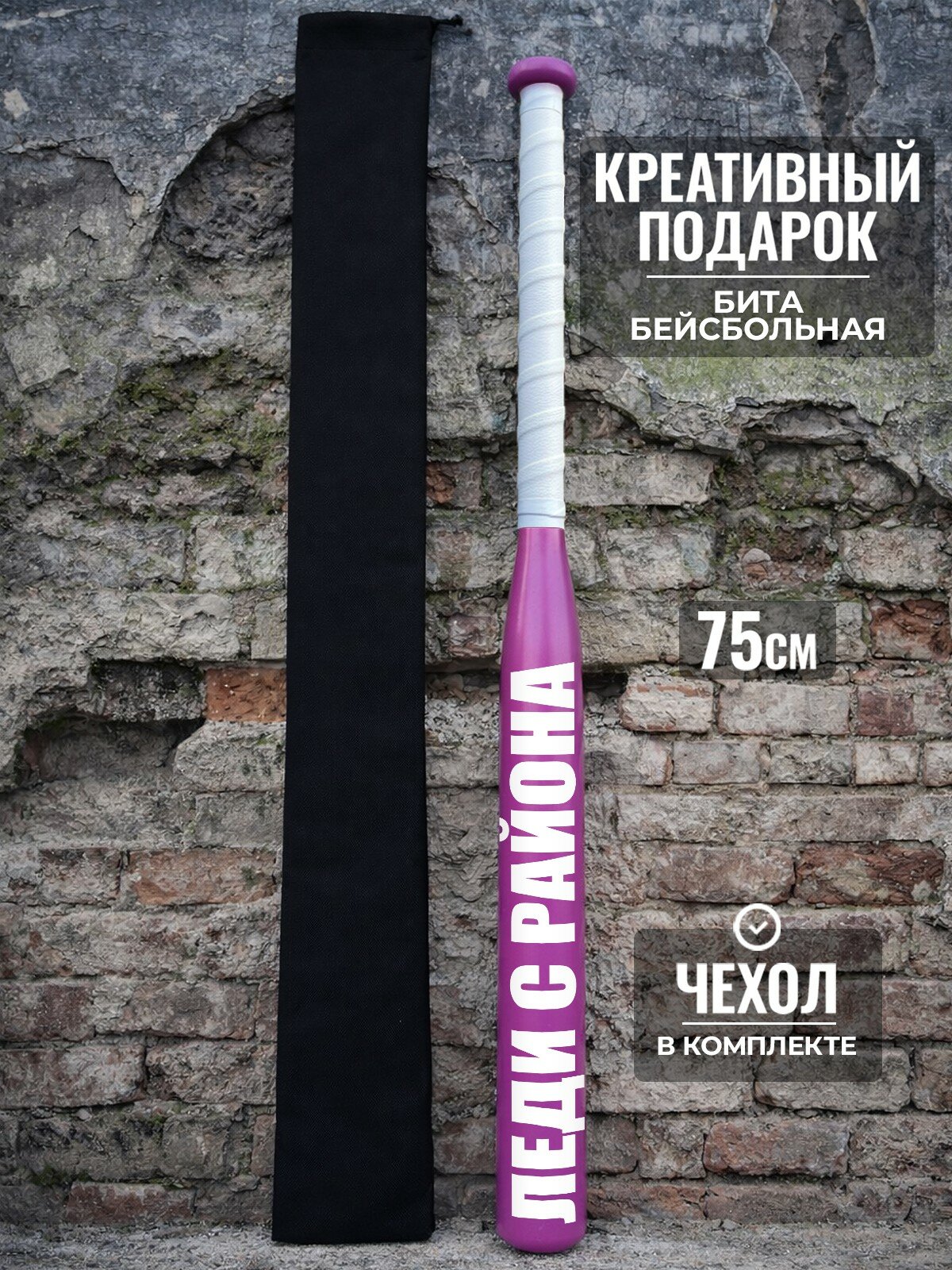 Подарок другу бейсбольная бита Леди с района 75 см