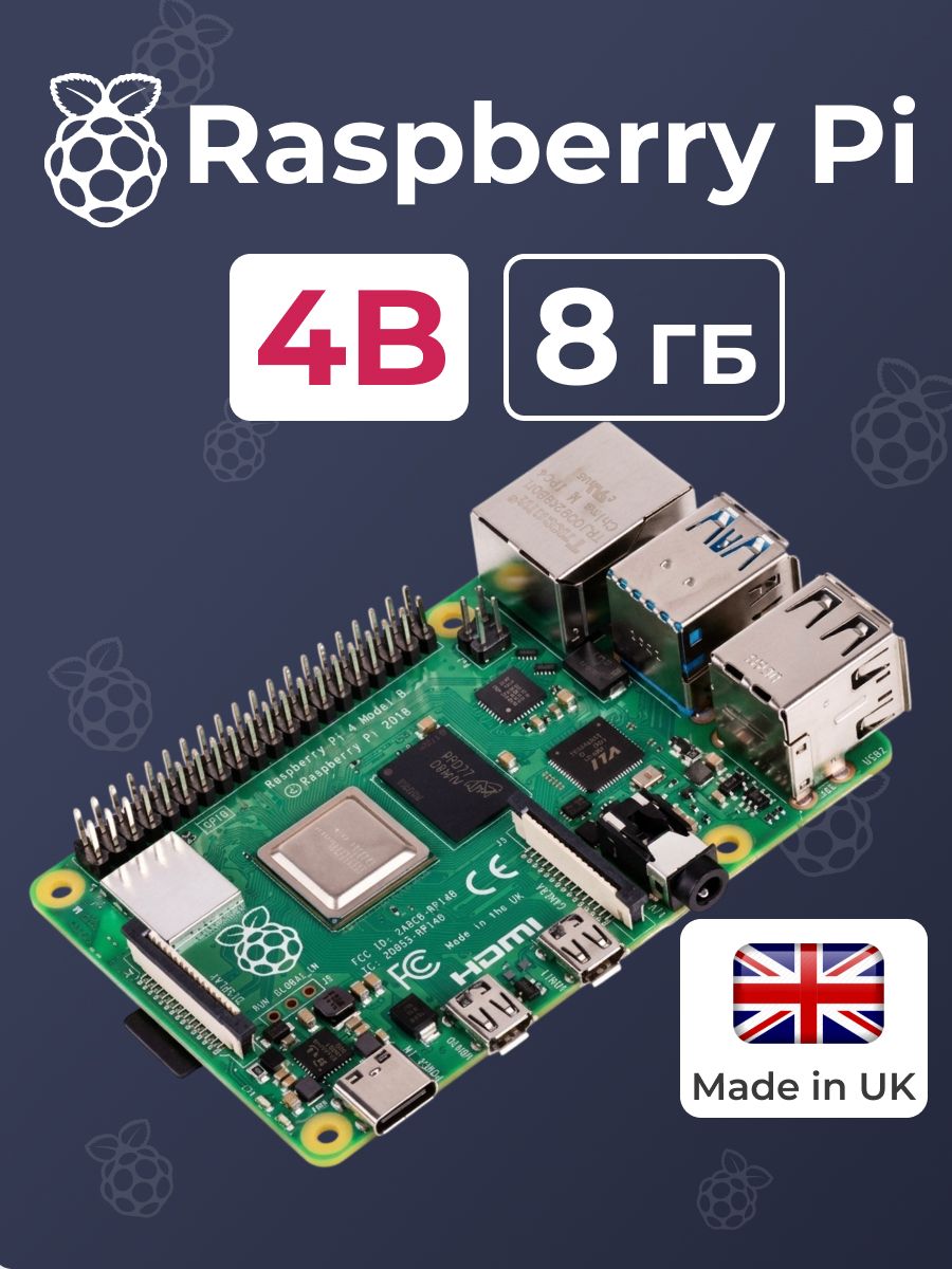 Raspberry Pi 4 B 8GB - микрокомпьютер ARM Cortex-A72 BCM2711 до 1.5 ГГц Ethernet Wi-Fi Bluetooth 5.0 и BLE, HDMI
